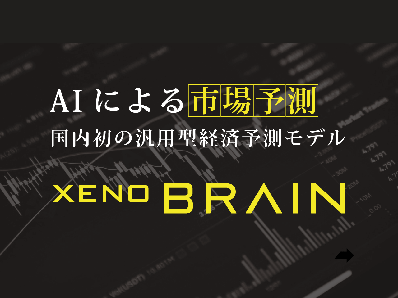 xenoBrain リポート｜時事フィナンシャルソリューションズ
